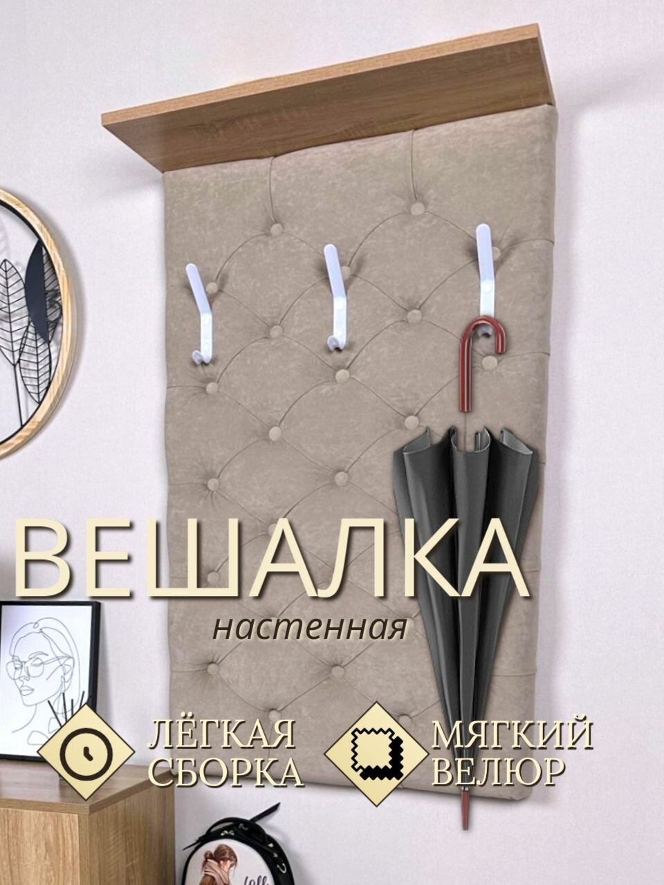 Вешалка настенная мягкая с полкой, цвет дуб сонома, бежевый велюр
