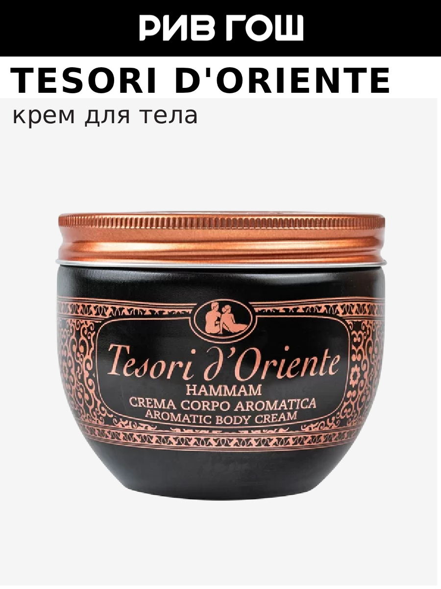 TESORI D'ORIENTE Крем для тела Хаммам, 300мл с аргановым маслом и цветком апельсина