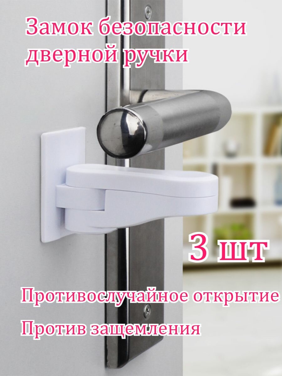 Предохранитель Дверной Ручки, Предотвращающий Открытие Двери Детьми И Кражу