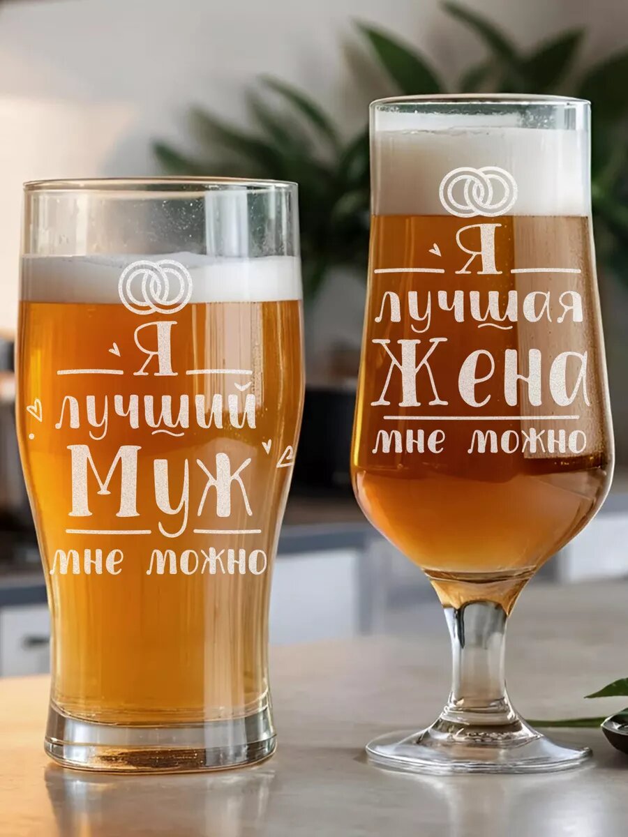 Набор пивных бокалов Лучшая муж и жена