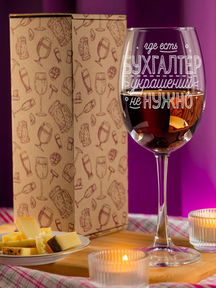 Бокал с гравировкой для Бухгалтера