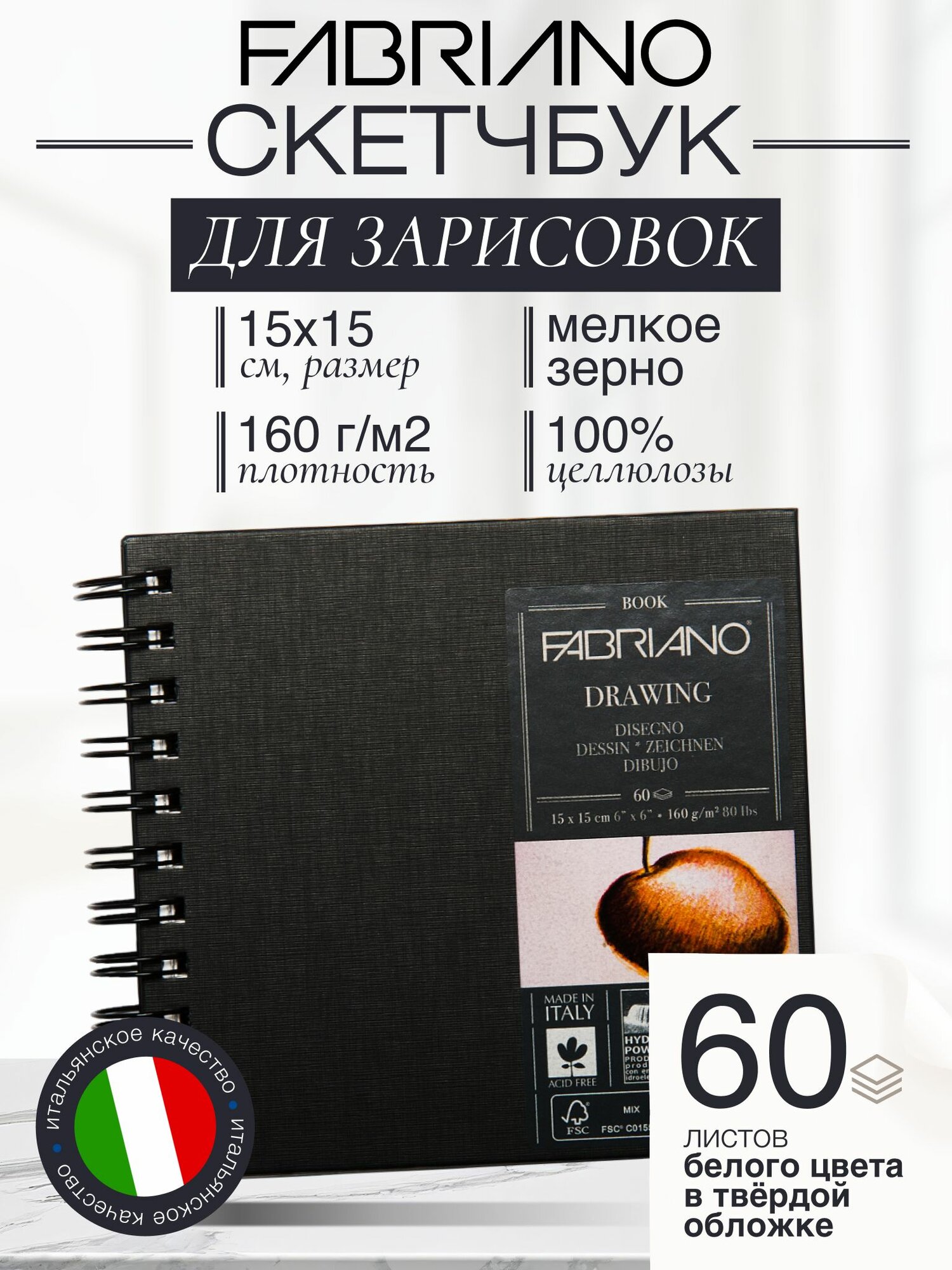 Fabriano Блокнот для рисования скетчбук Drawingbook 15х15см 160 г/м2 60 л