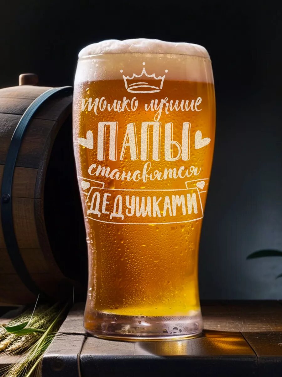 Бокал Лучший пап повышают до дедушек