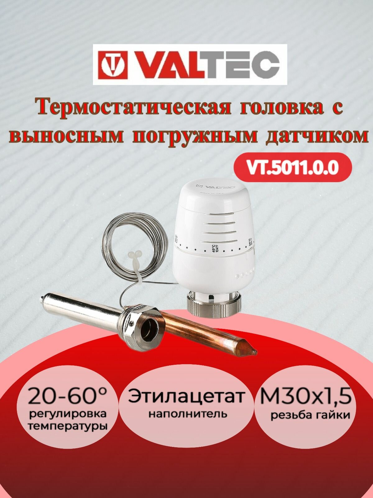 Термоголовка с выносным погружным датчиком (диап. Регул-ки 20-60С) 2м. Valtec VT.5011.0.0