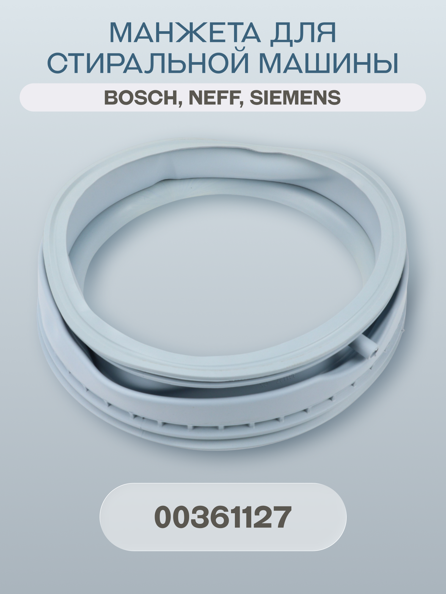 Уплотнительная манжета Rephon 361127, для стиральных машин, серая, 20 см х 40 см