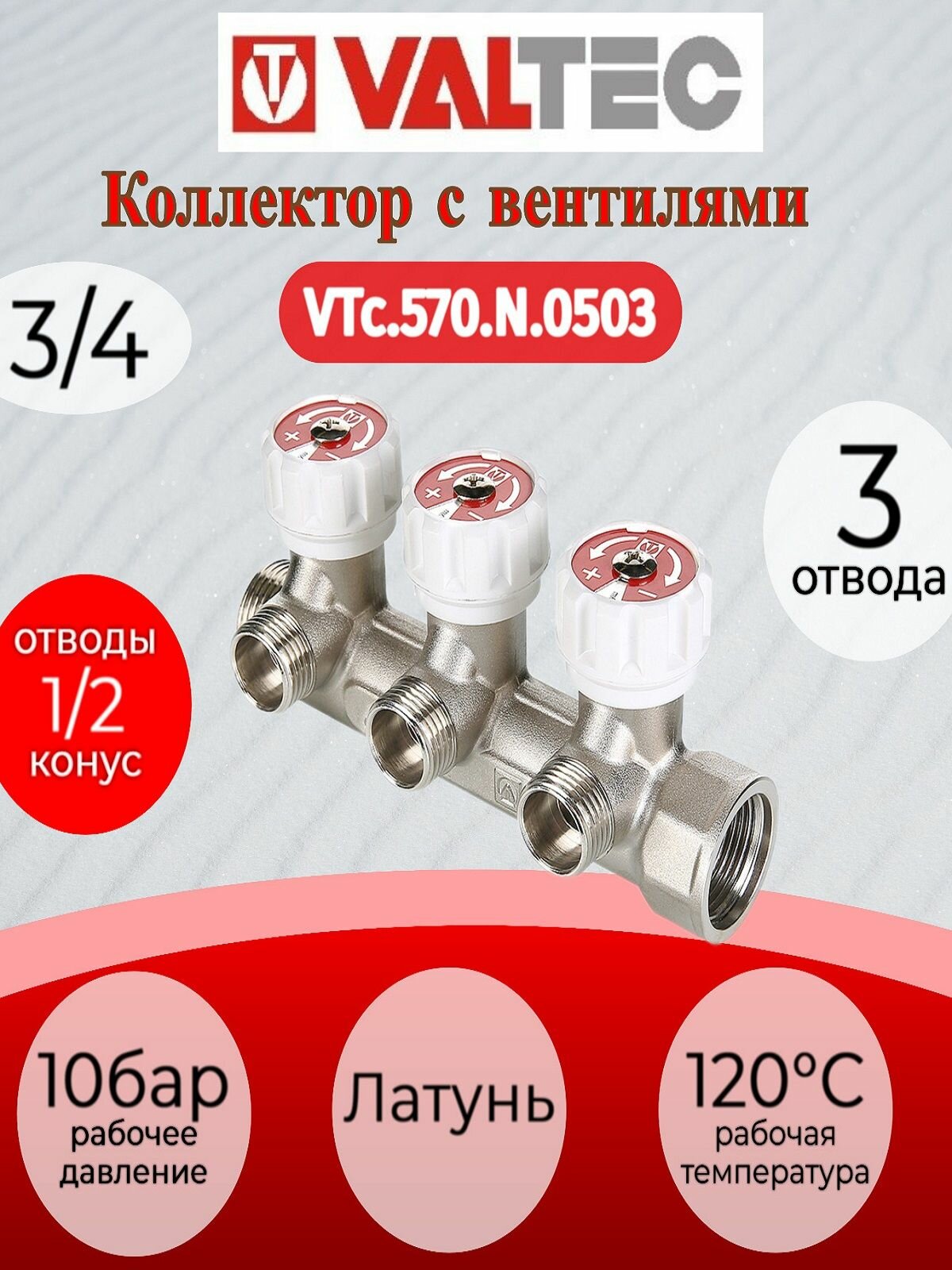 Коллектор с регулирующими вентилями 3/4"х3 выхода 1/2" нар. (на подающий трубопровод) Valtec VTc.570. N.0503 / Сантехническая гребёнка для горячей и холодной воды, системы отопления