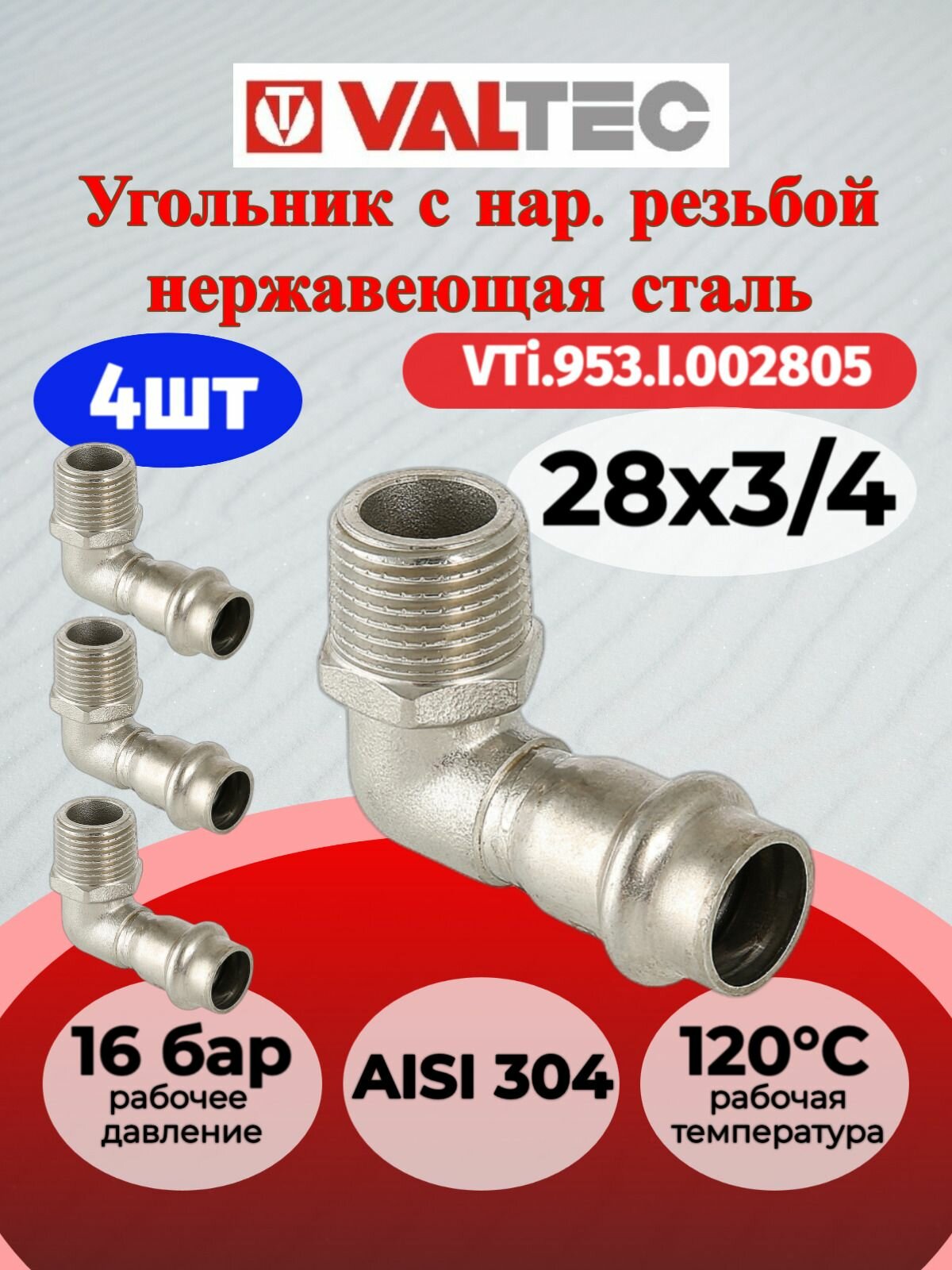 4 шт - Угольник 90 с нар. р. нерж. сталь 28х3/4" Valtec VTi.953. I.002805 / Пресс-фитинг из нержавеющей стали с переходом на наружную резьбу для труб отопления и водоснабжения