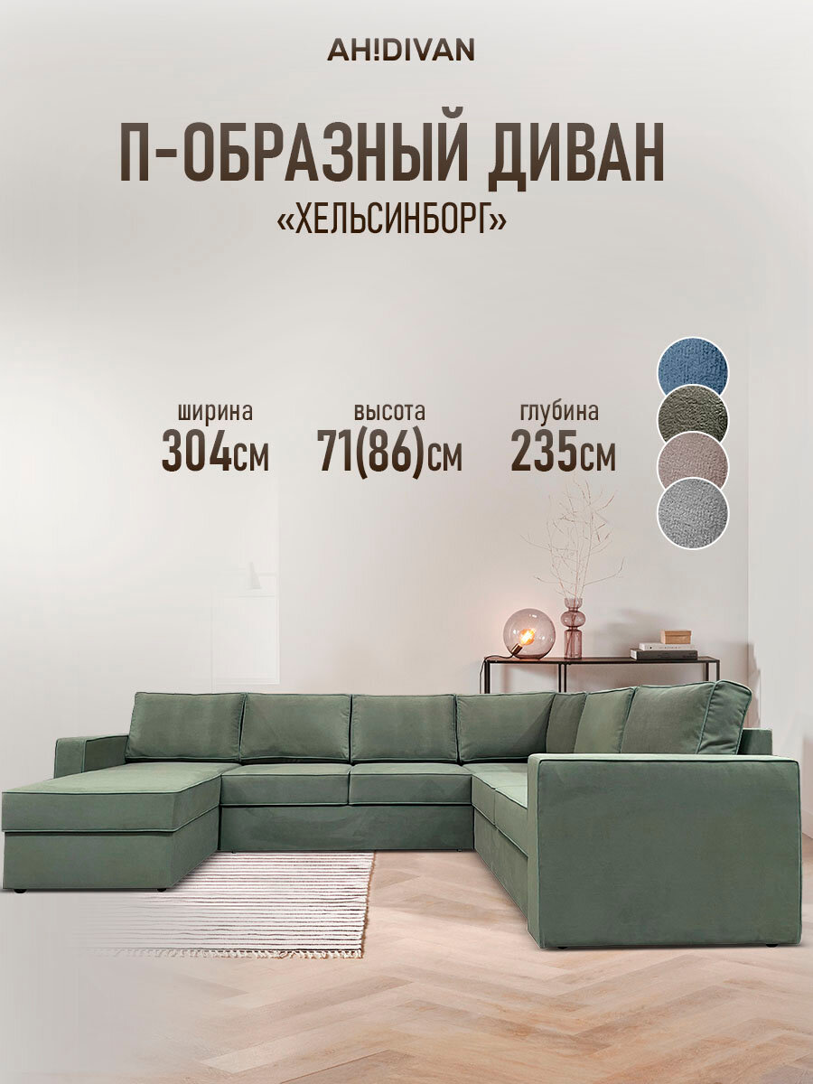 Модульный П-образный раскладной диван Ah! Divan Хельсинборг 304х235х86 см, механизм дельфин, оливковыйвелюр
