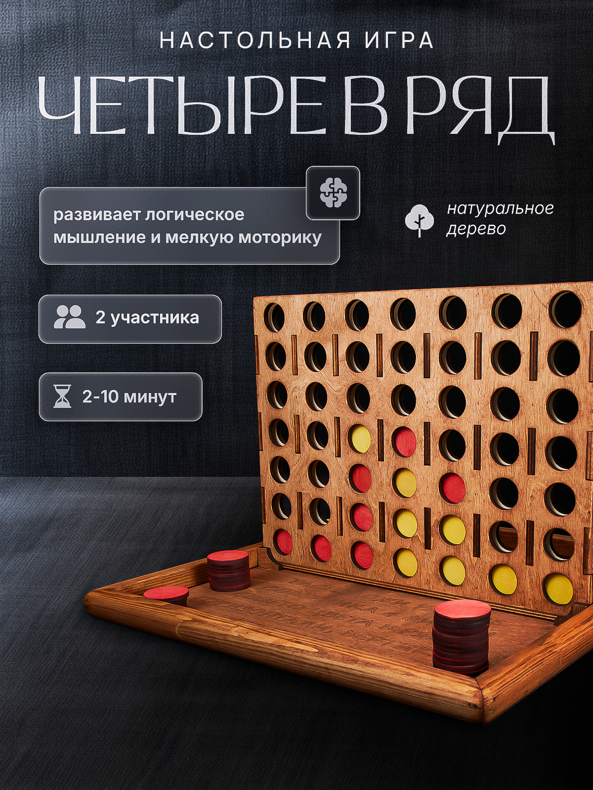 Настольная игра Четыре в ряд из натурального дерева ручной работы, 4 в ряд, цвет махагон