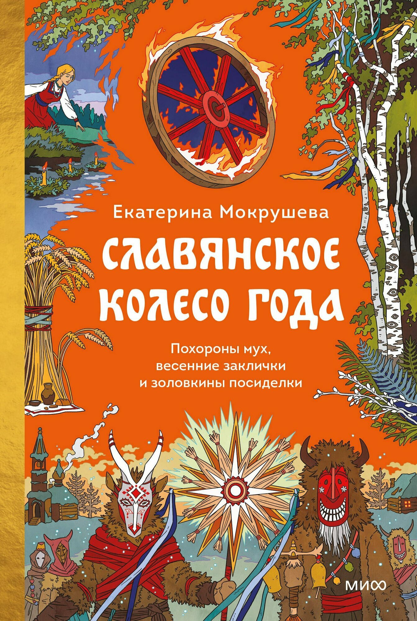 Славянское колесо года. Похороны мух, весенние заклички и золовкины посиделки
