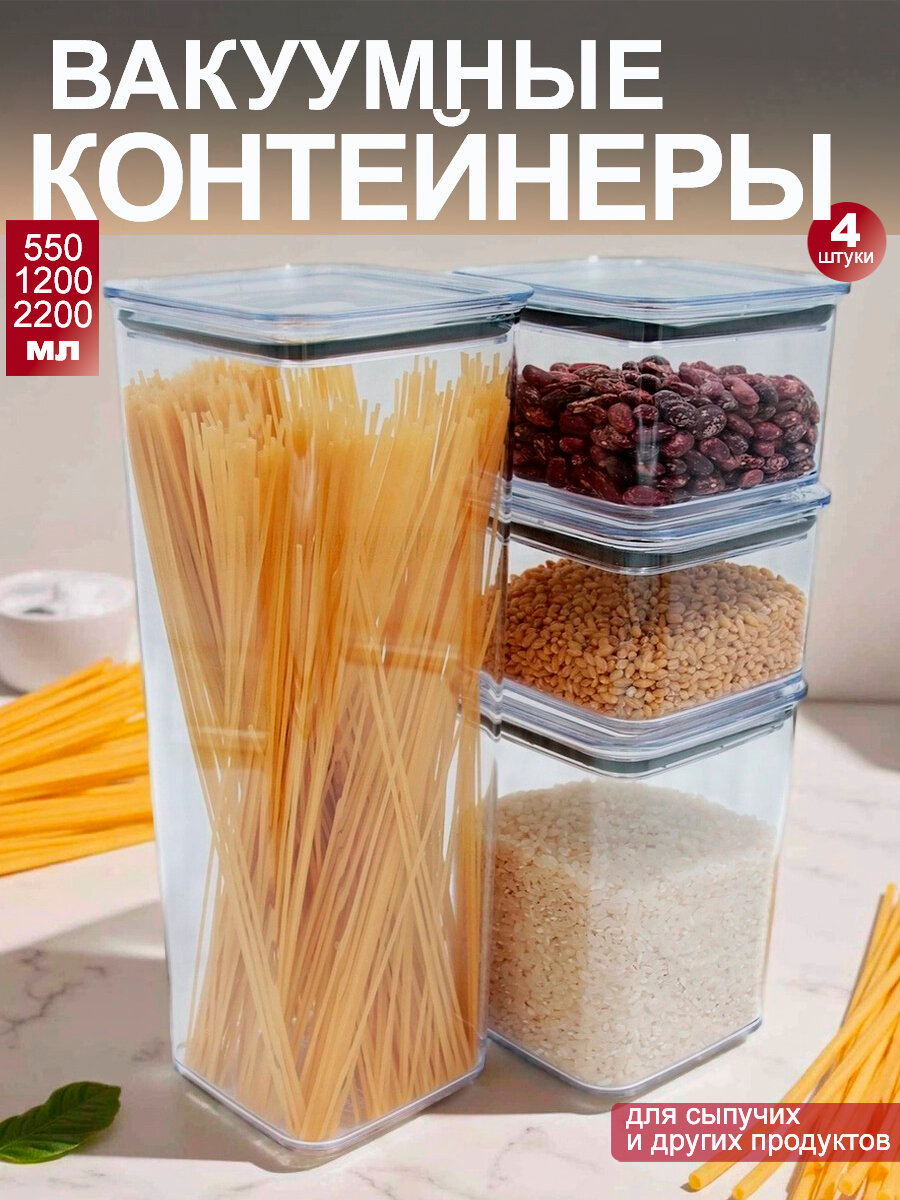 Контейнеры для хранения и сыпучих продуктов, набор 4 шт, 0,55, 1,2, 2,2 л