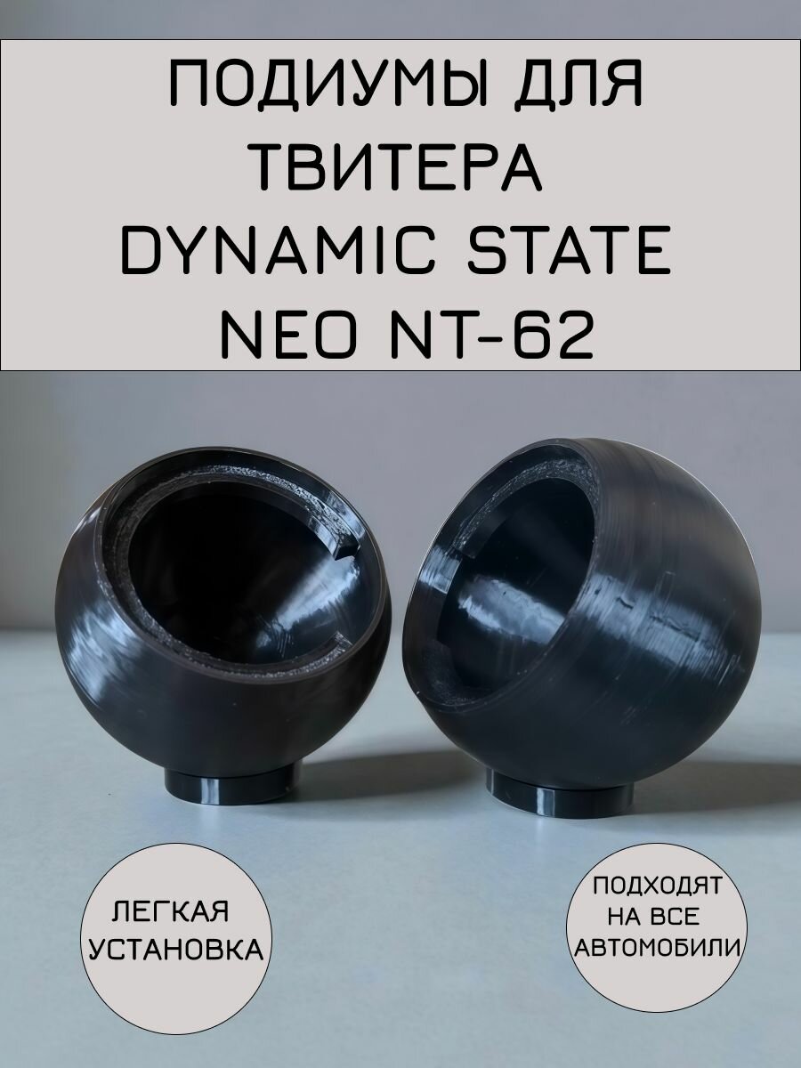 Подиумы для высокочастотные динамики (твитеры) Dynamic State NEO NT-62