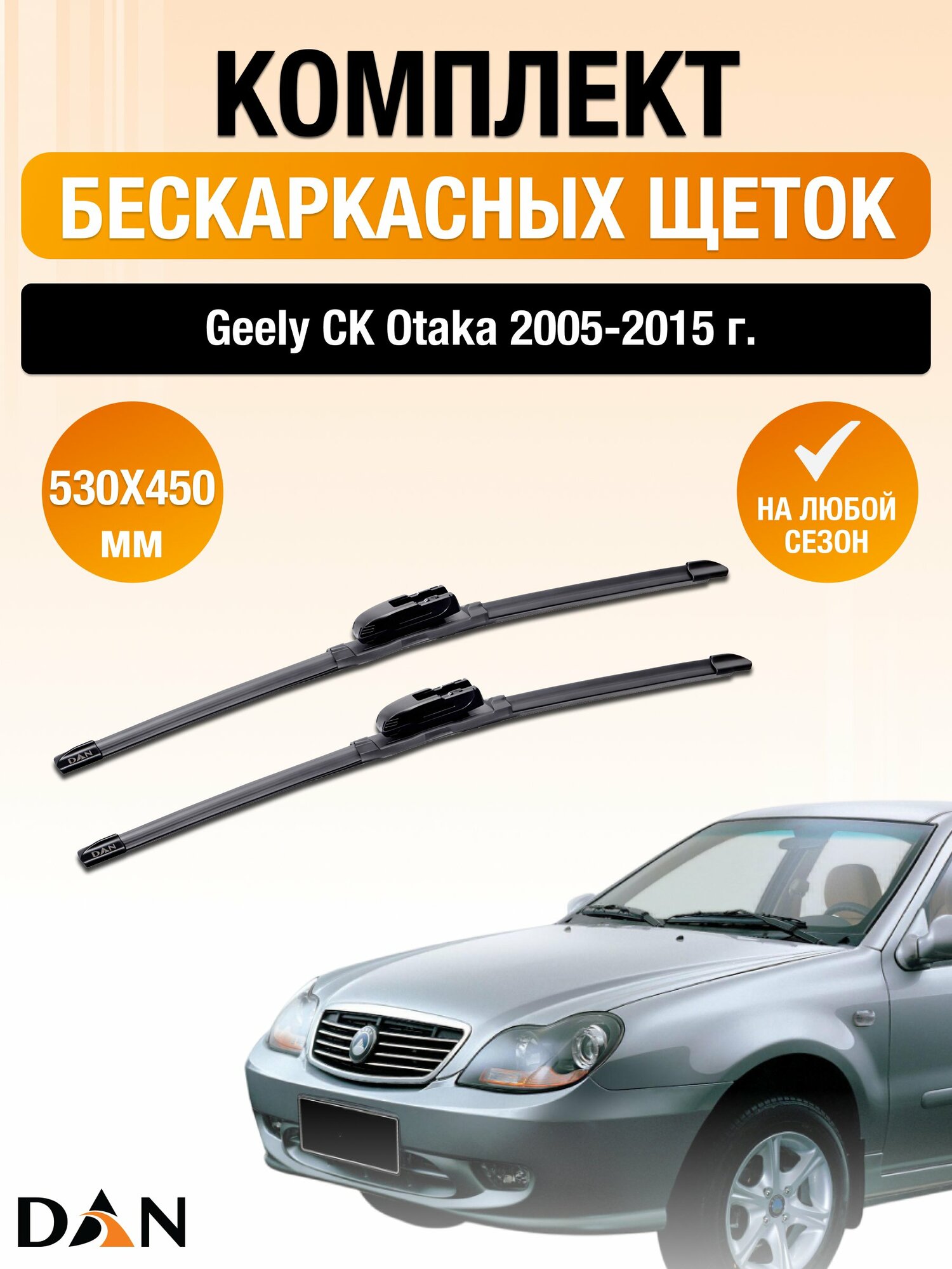 Дворники бескаркасные на Geely CK Otaka / 2005-2015 / Комплект щеток стеклоочистителя 530 450 мм Джили СК Отака DAN