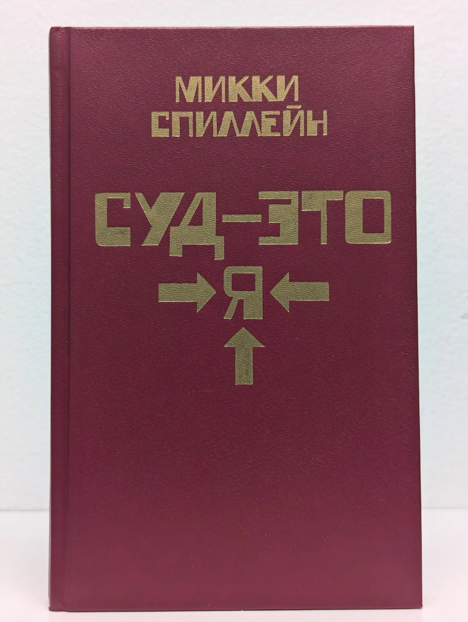 Суд - это я. Книга 1 Спиллейн Микки 1994