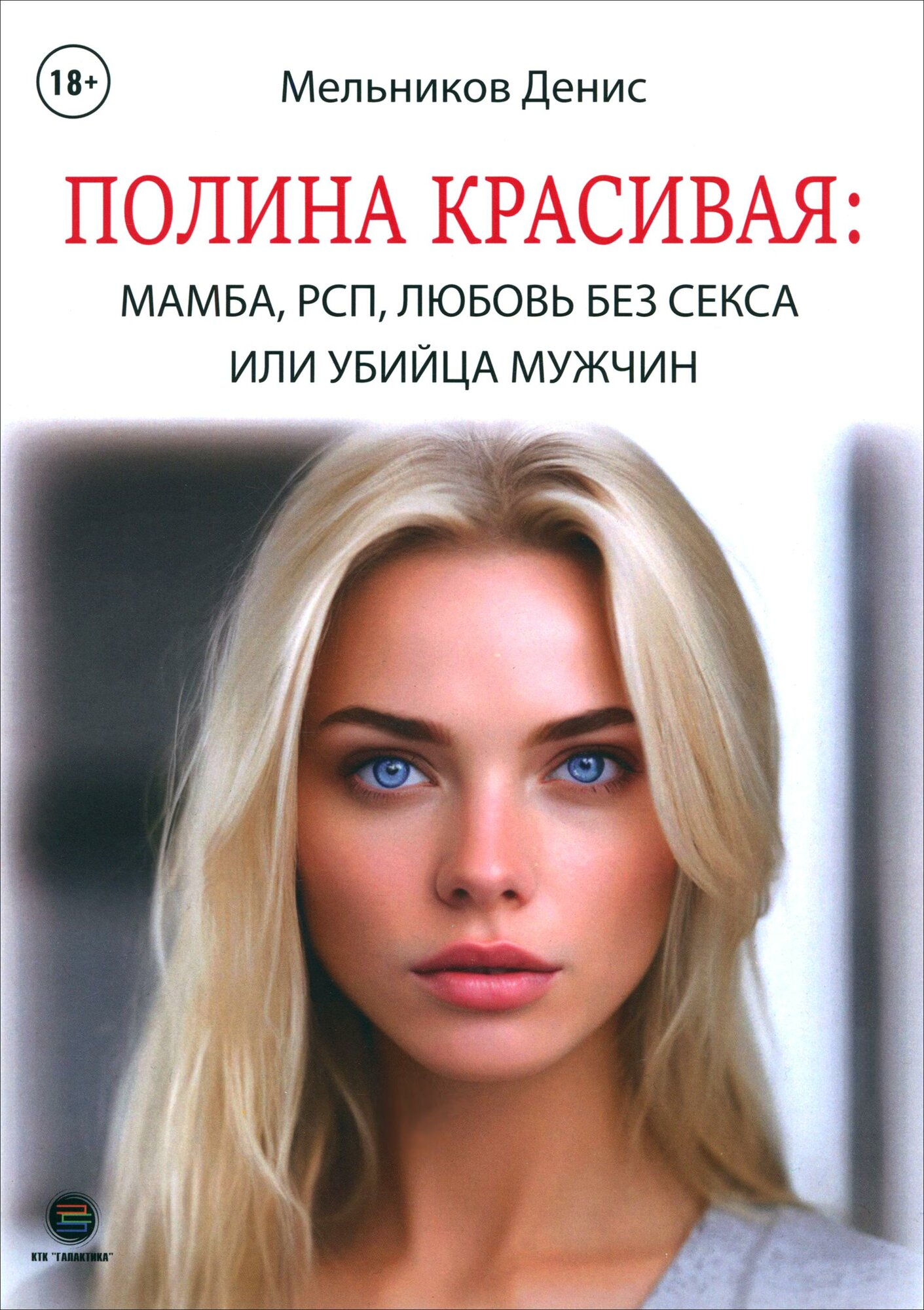 Полина Красивая. Мамба, РСП, любовь без секса, или Убийца мужчин