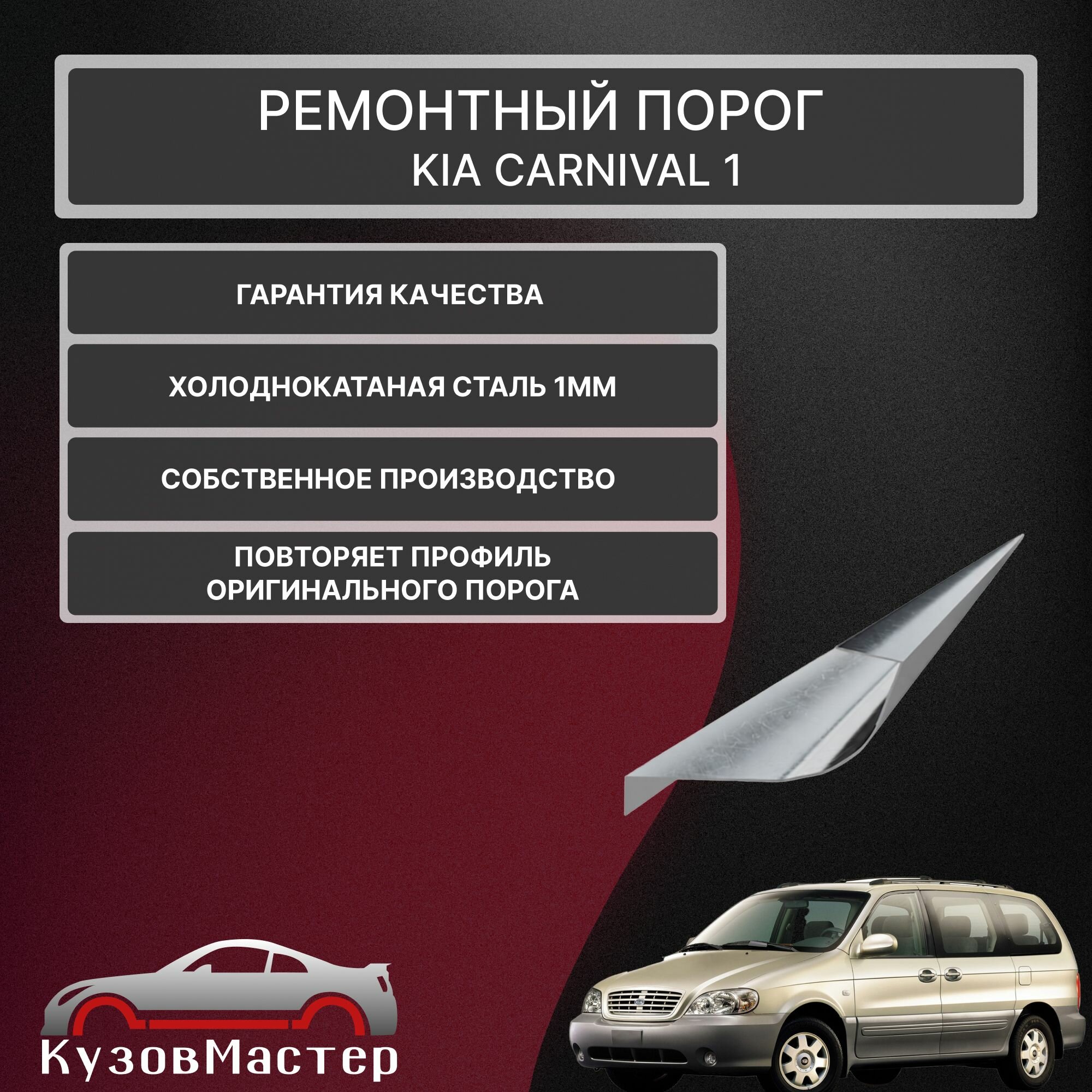 Ремонтный порог правый Kia Carnival 1 минивэн 5 дверей (ХКС, 1 мм, полупрофиль).