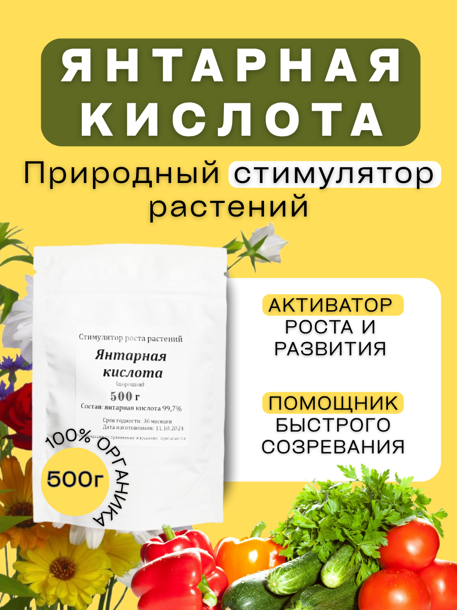 Янтарная кислота для комнатных растений 500г — натуральный стимулятор роста и укоренения