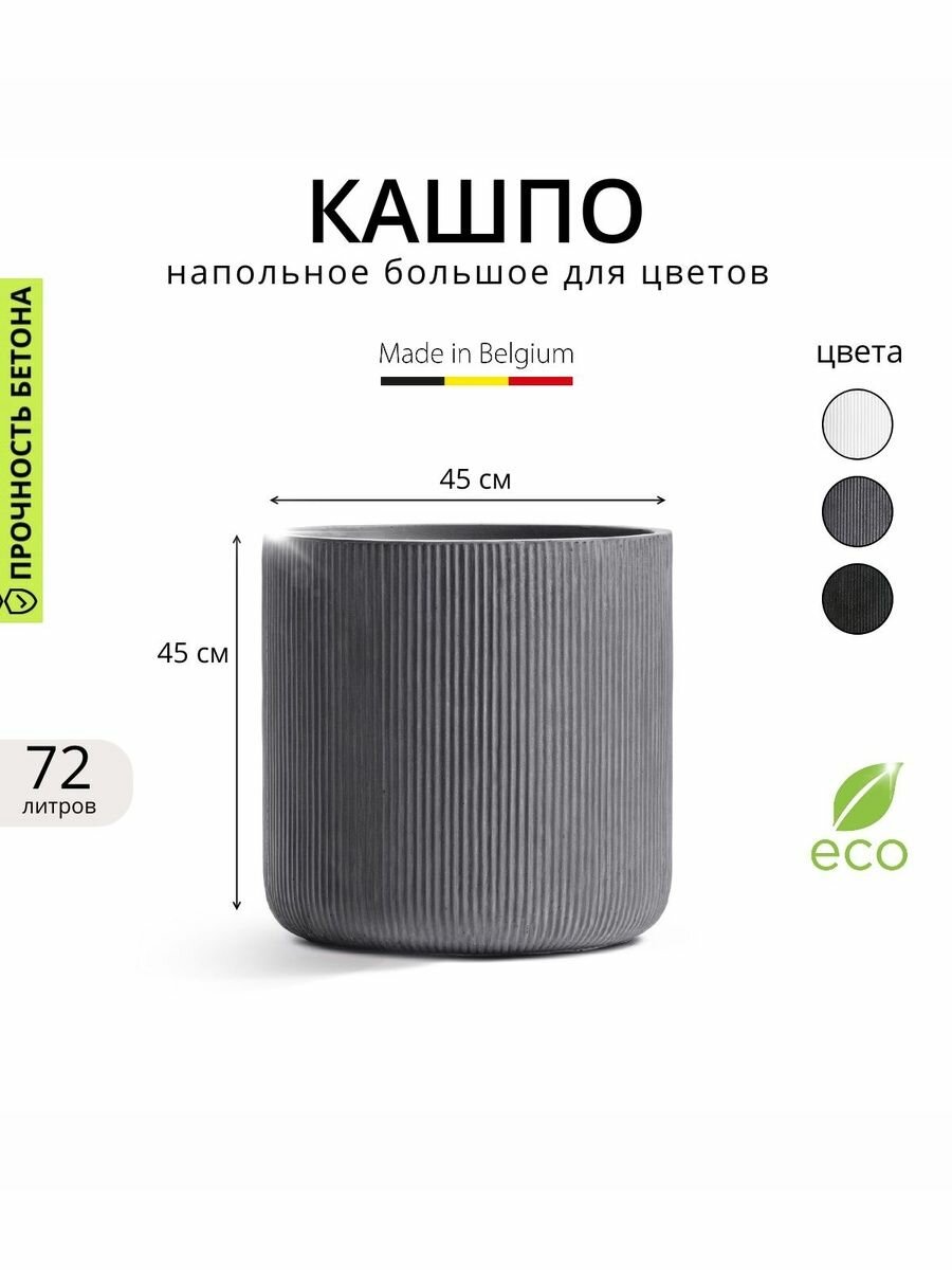 Кашпо напольное для цветов, TREEZ ERGO Jet, цилиндр, дымчато-серый бетон, керамический горшок, 45*45 см, 72 л