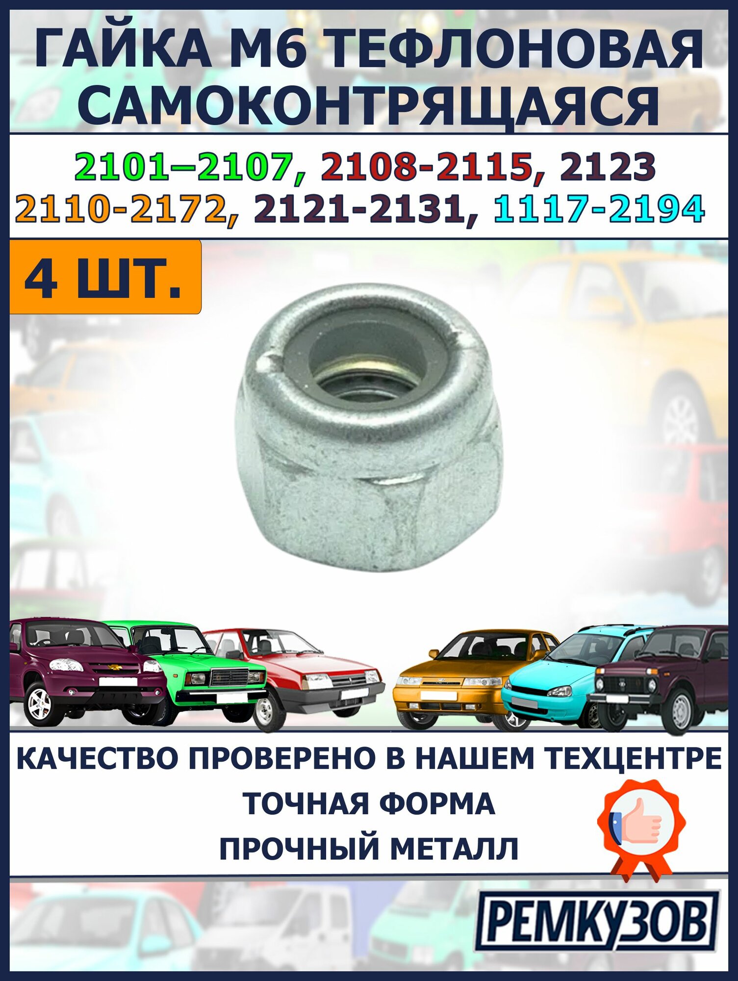 Гайка М6 тефлоновая самоконтрящаяся (4 шт.)