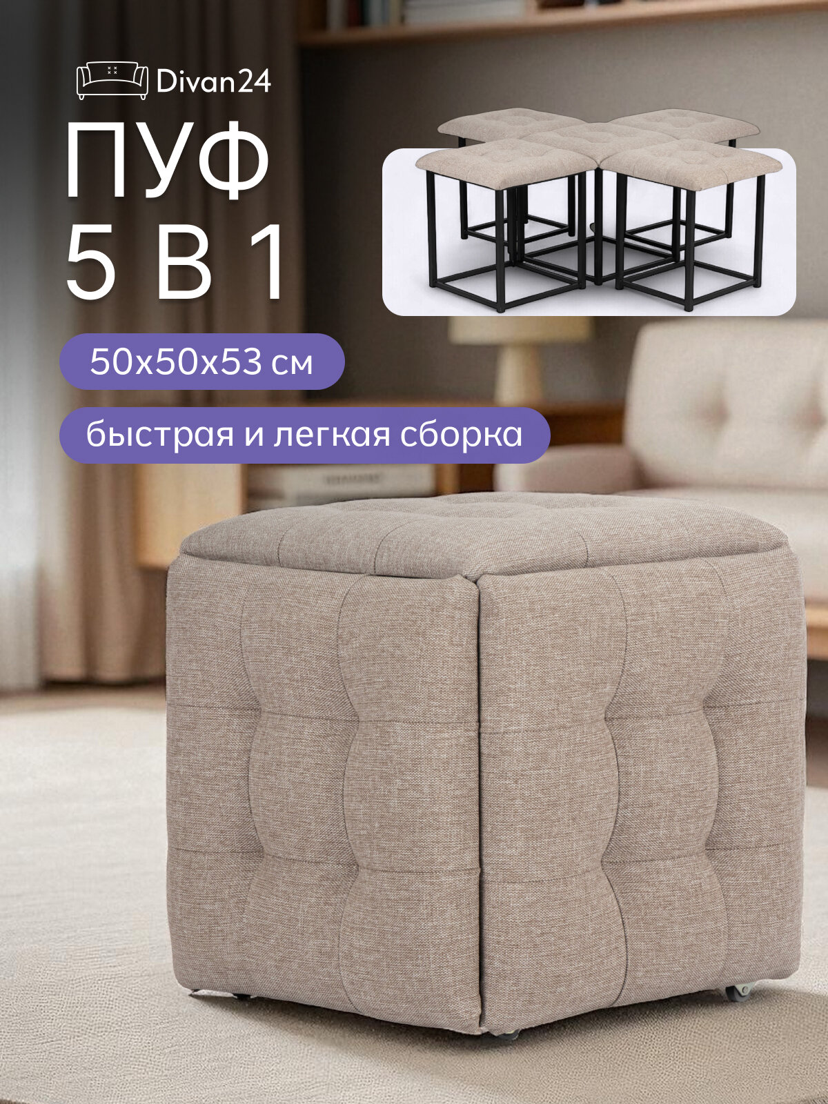 Пуф "Транформер 5/1" Бежевый, рогожка, 50х50х53 см, Divan24