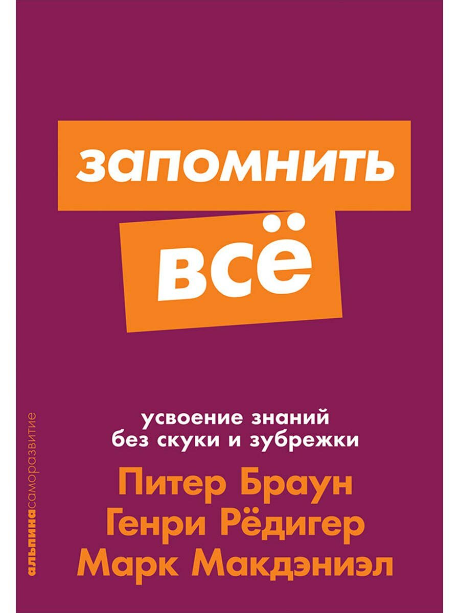 Запомнить все. Усвоение знаний без скуки и зубрежки(Генри Рёдигер, Марк Макдэниэл, Питер Браун)