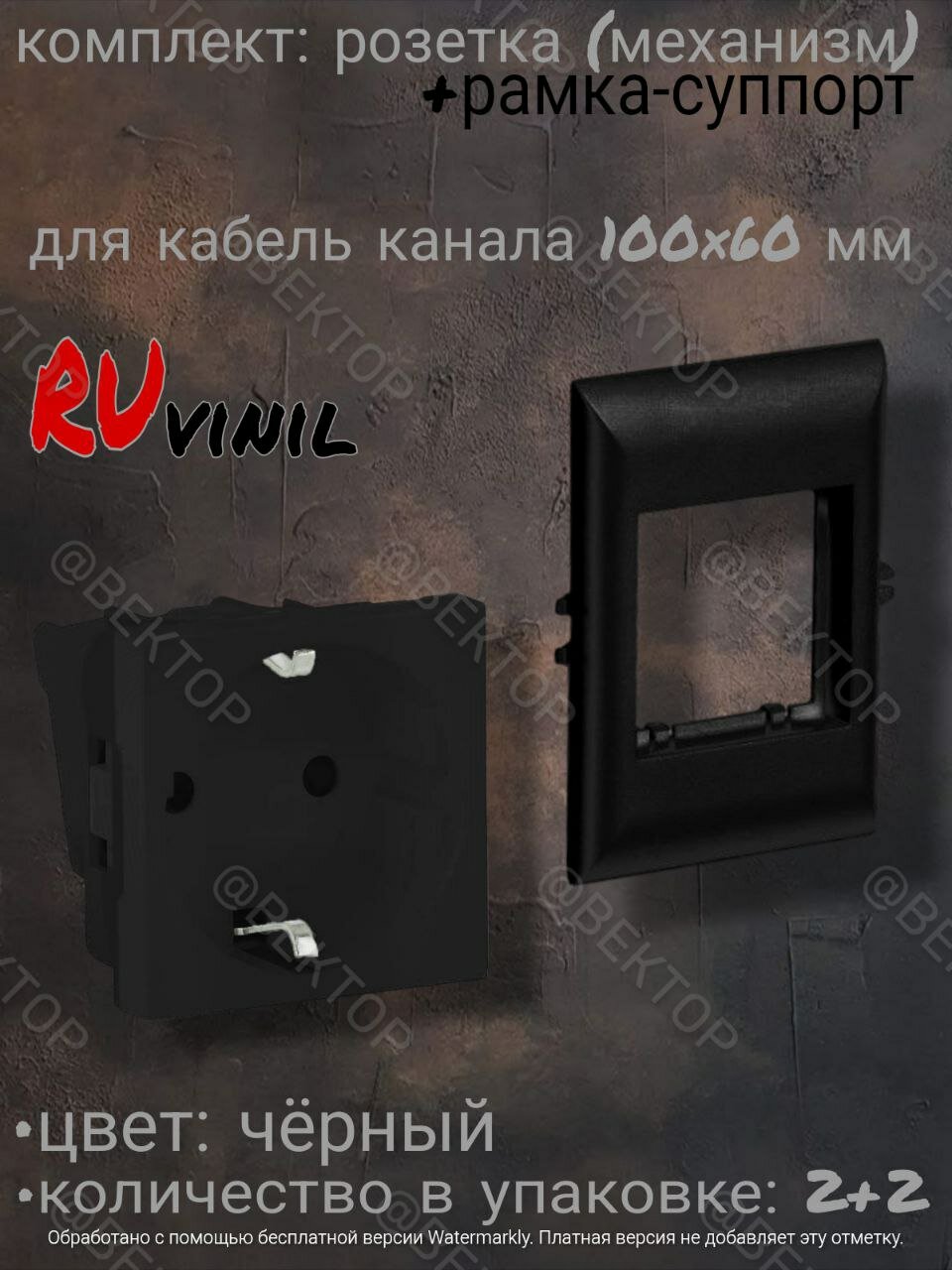 Комплект: Розетка(механизм) 2 шт.+ Рамка-суппорт 2мод.(2 шт.) "Рувинил" для кабель канала 100х60мм, цвет черный