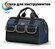 Сумка для инструментов AOK синяя черная из ткани оксфорд 31x17x23 см