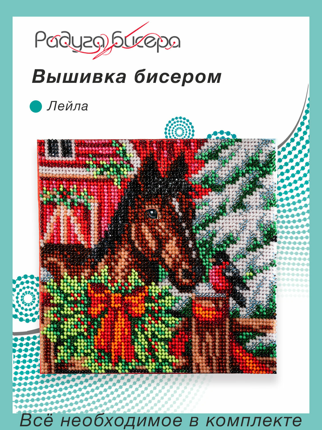 Набор для вышивания бисером, Радуга бисера, Т35_5208, Лейла, 14х14