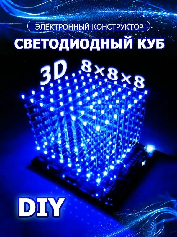 Электронный конструктор DIY набор для пайки 3D светодиодный куб 8х8х8