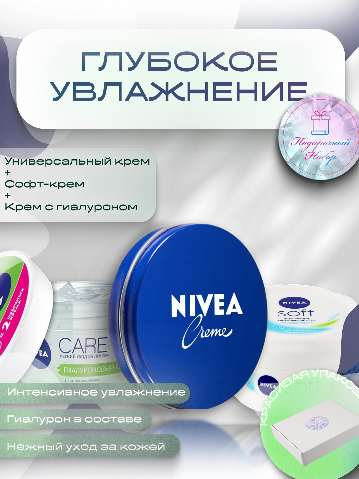 Подарочный набор Nivea "Гиалуроновый", увлажняющий, для лица, крем, гель