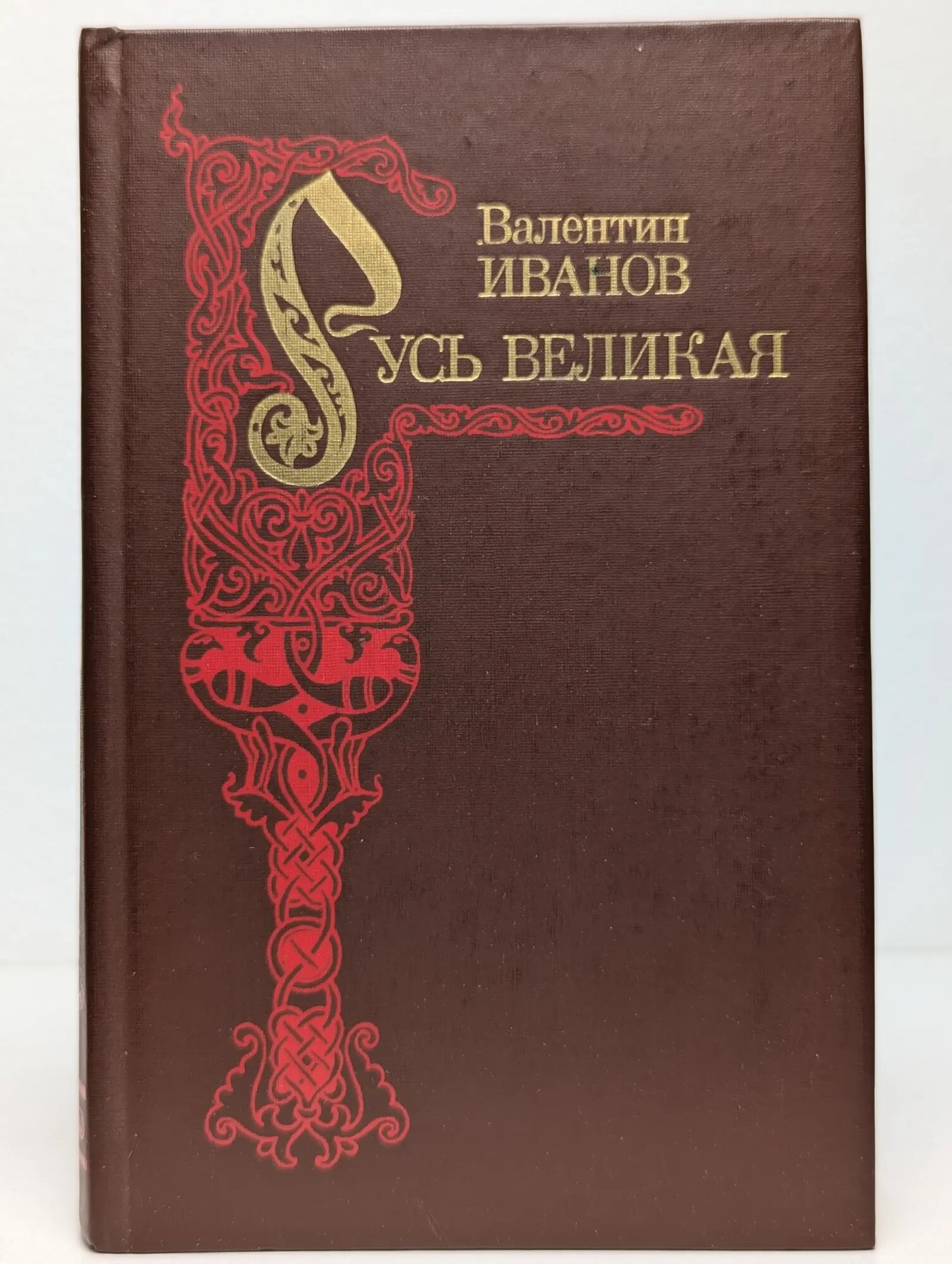 Русь Великая Иванов Валентин Дмитриевич 1988