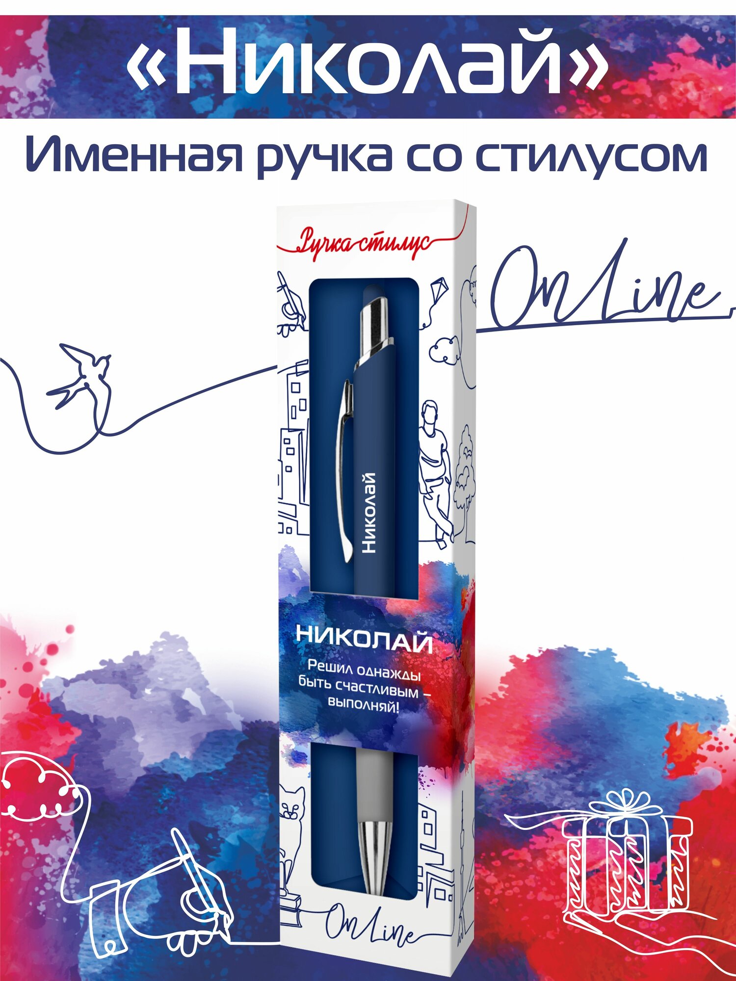 Подарочная именная ручка со стилусом OnLine с именем "Николай" (70)