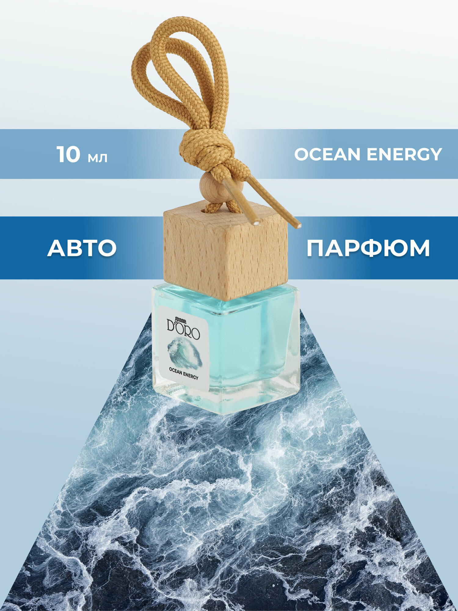 Ароматизатор в машину GAMMA D’ORO Энергия океана 10 мл