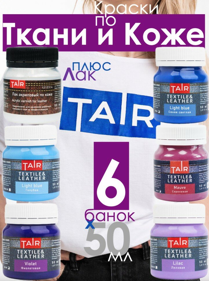 5 цв. 50 мл. Синие оттенки плюс Лак Комплект Краски по ткани и коже
