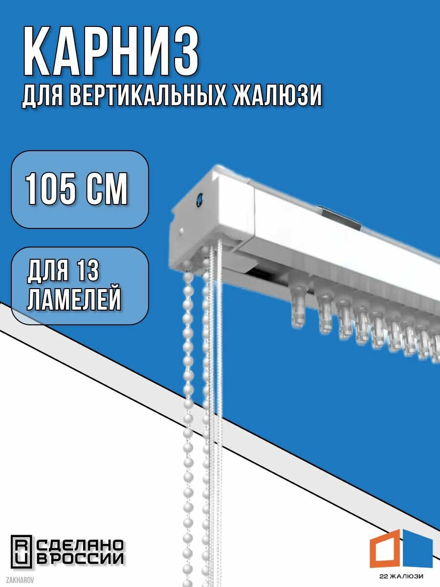 Карниз для вертикальных жалюзи "22 Жалюзи" в сборе, 105 см (1050мм), для 13 ламелей