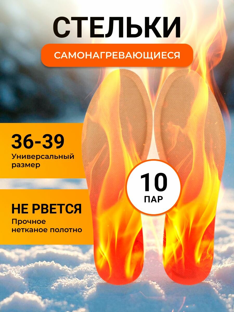 Стельки самонагревающиеся термостельки 5 пар размер 36-39 — греющие стельки для зимней обуви, мужские и женские.