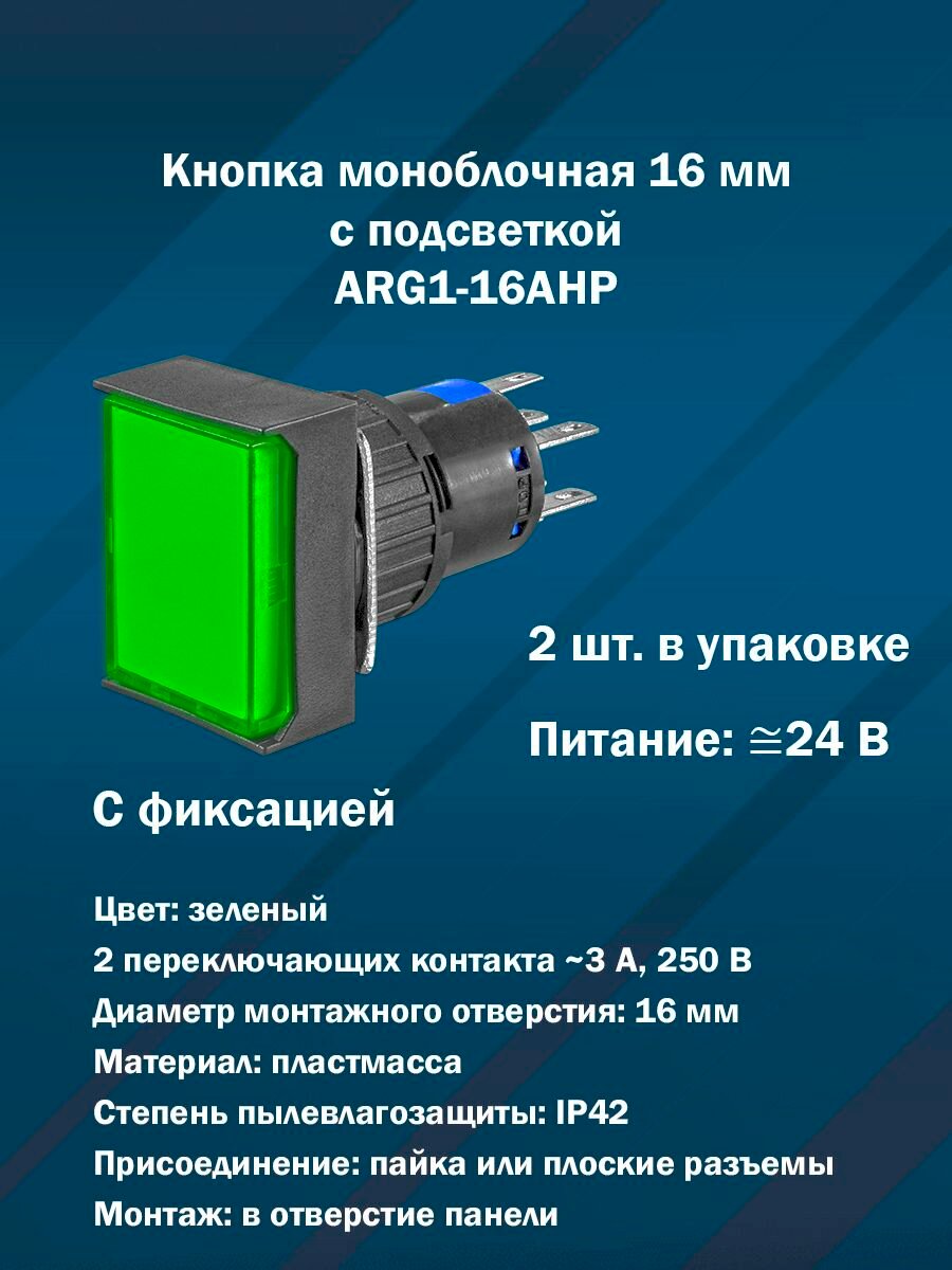 Кнопка 16 мм с подсветкой и фиксацией ARG1-16AHP (Зеленая, AC/DC24V, 2 переключающих контакта) 2шт. в упаковке