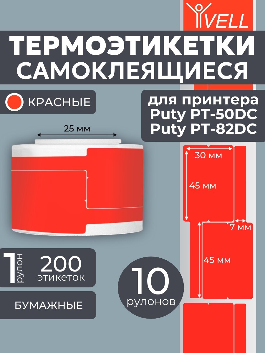 Набор Этикетки Vell для Puty PT-50DC/PT-82DC (30 мм х 45 мм х 45 мм, красные, двойные), 200 шт х 10 уп