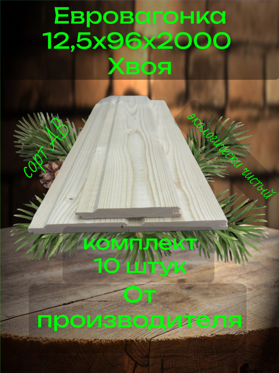Евровагонка 12,5 х 96 х 2000 мм сорт АВ ( комп. 10 шт. ) Хвоя