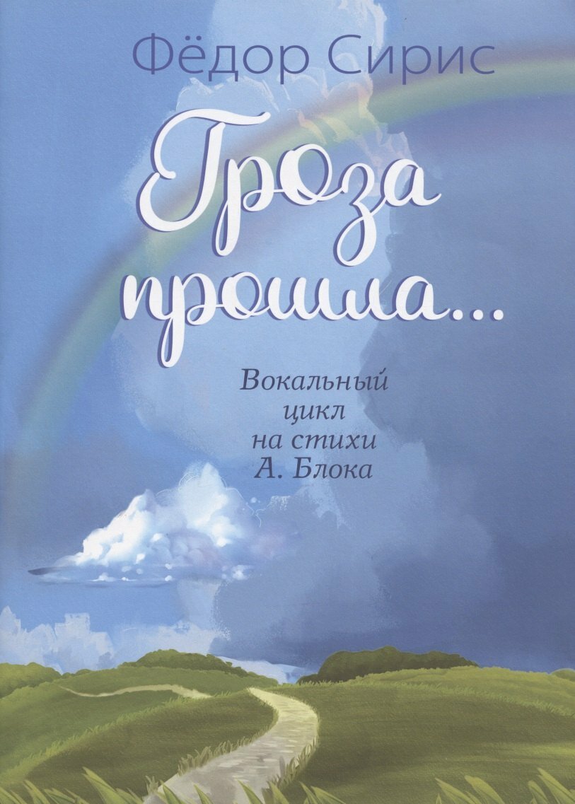 Гроза прошла. Вокальный цикл на стихи А. Блока. Для голоса (хора) в сопровождении фортепиано
