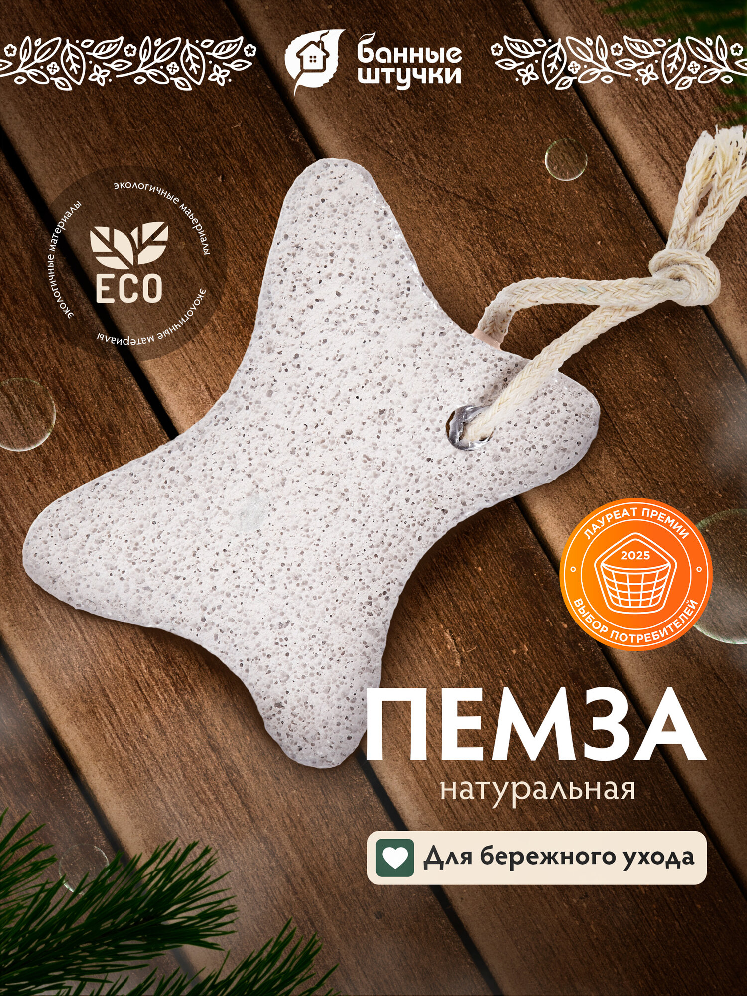 Пемза для пяток фигурная "Бабочка", для бани и сауны "Банные штучки"