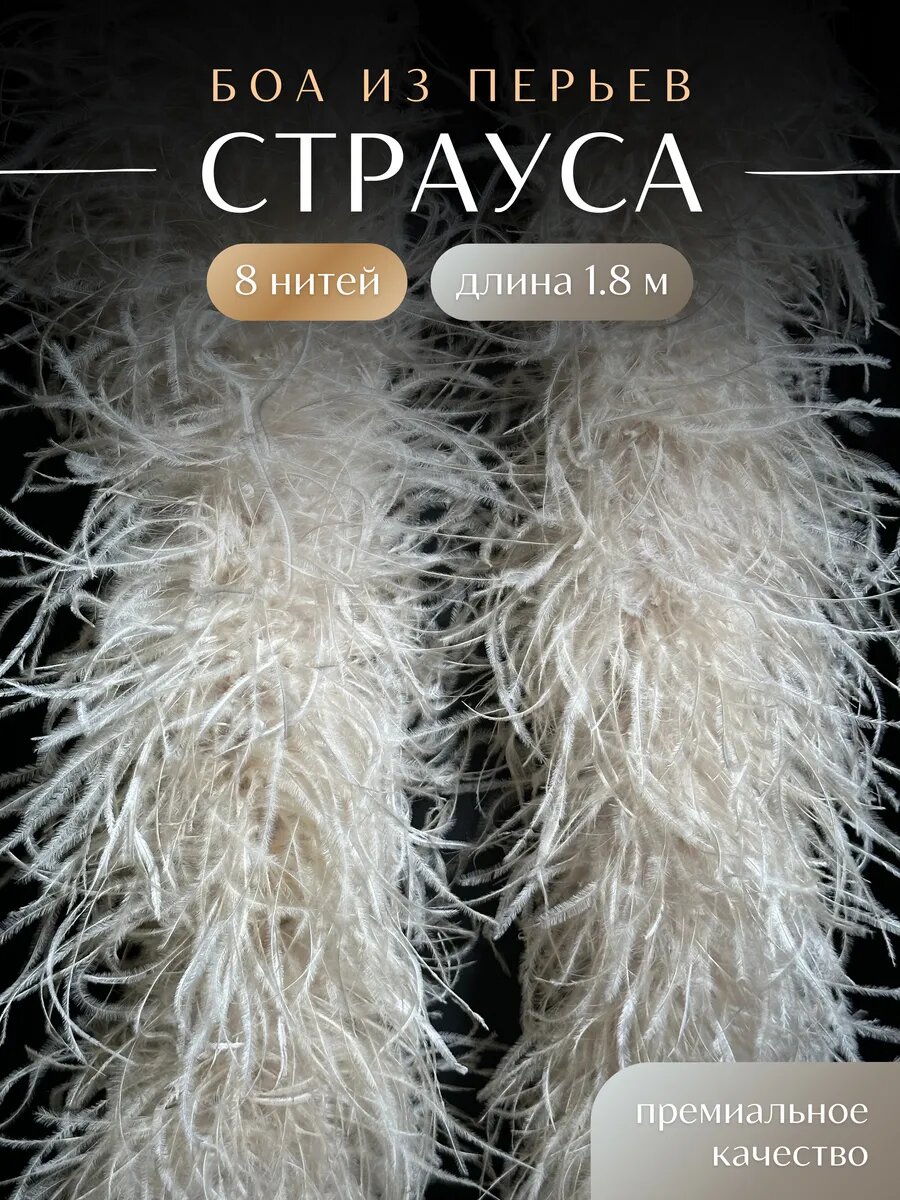 Боа Царский Блеск, сказочные принцессы, 8 нитей пера, длина 1,8 м, цвет бежевый