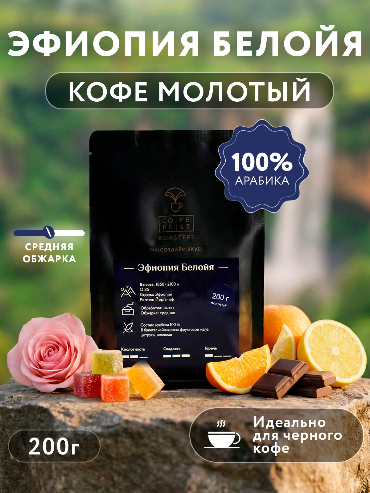 Кофе CofeFest Эфиопия "Белойя" молотый Арабика свежеобжаренный, 200г