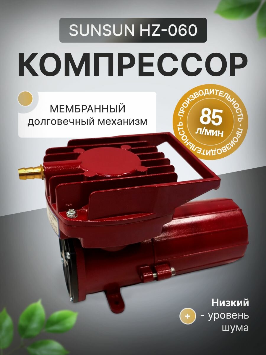Компрессор аэратор HZ-060 мембранный для пруда, септика и аквариума, 85 л/мин