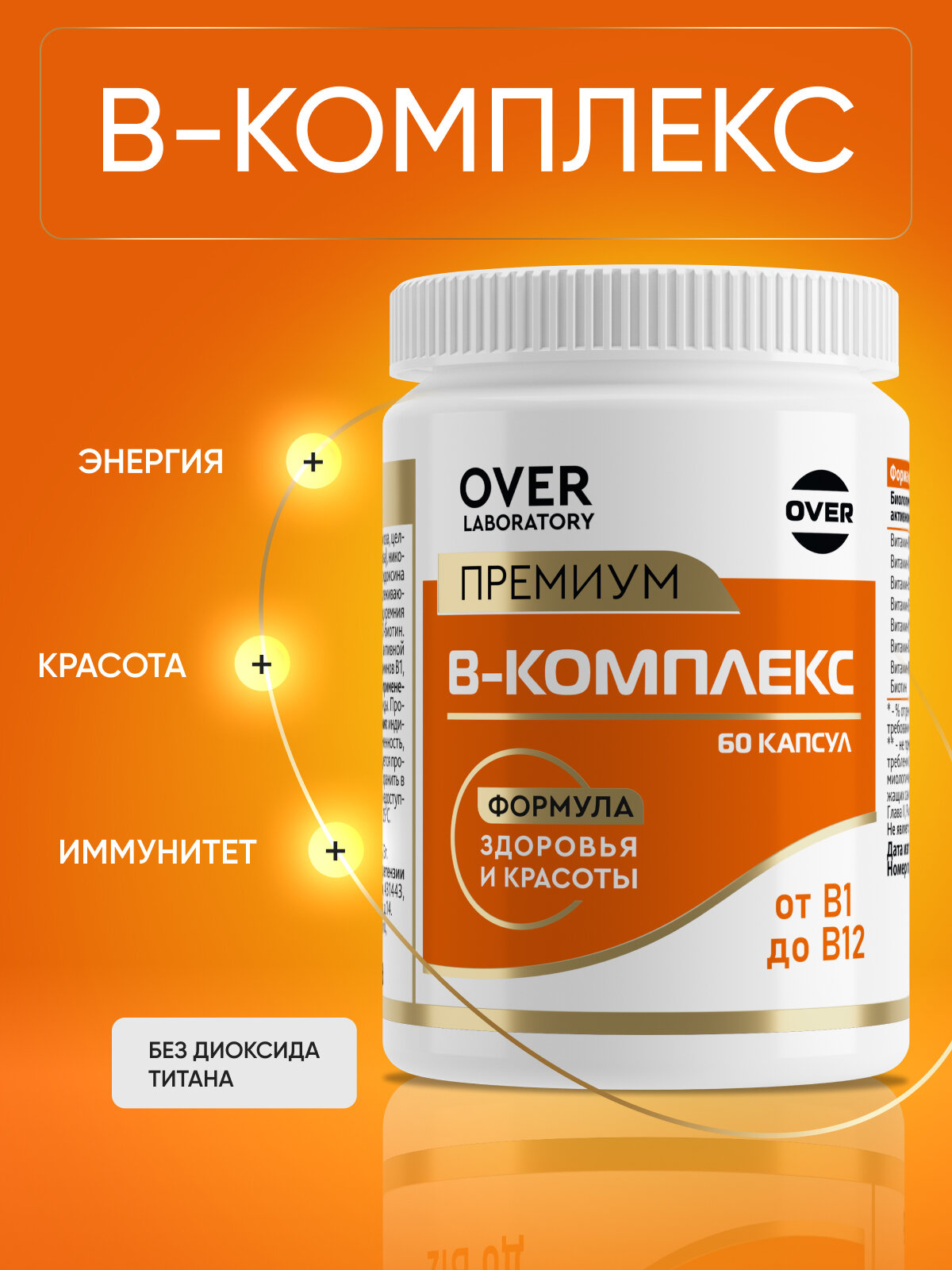 Витамины группы в, в комплекс, для энергии и красоты, 60 капсул