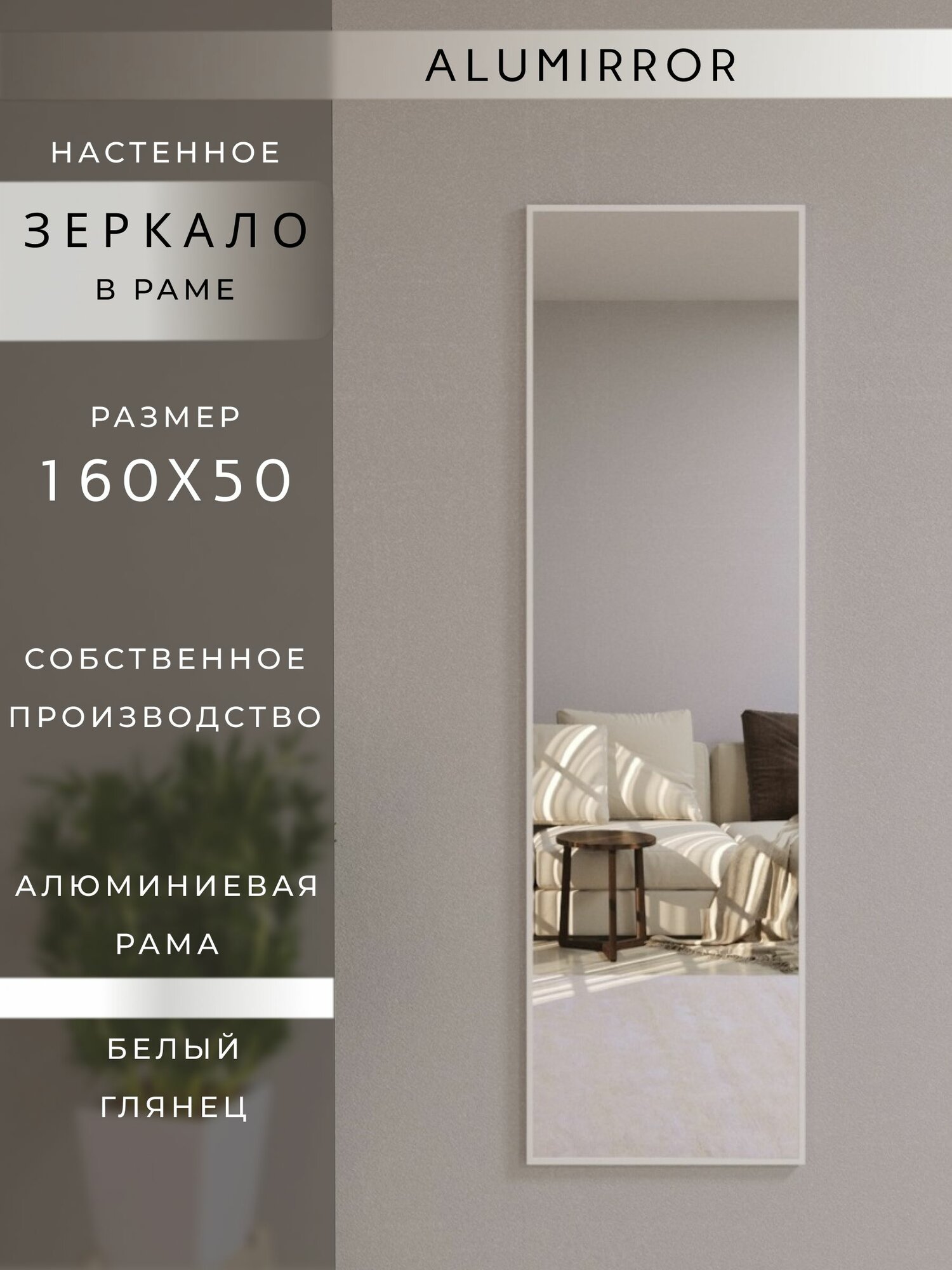 Зеркало настенное 160х50 см. белое в алюминиевой раме интерьерное ALUMIRROR
