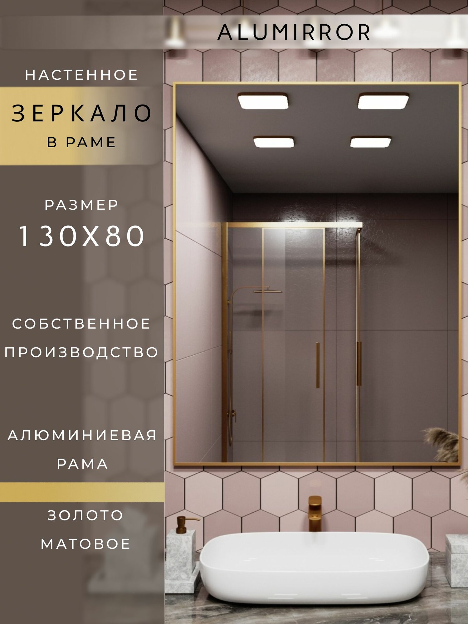 Зеркало в ванную 130х80 см. золото в алюминиевой раме настенное ALUMIRROR