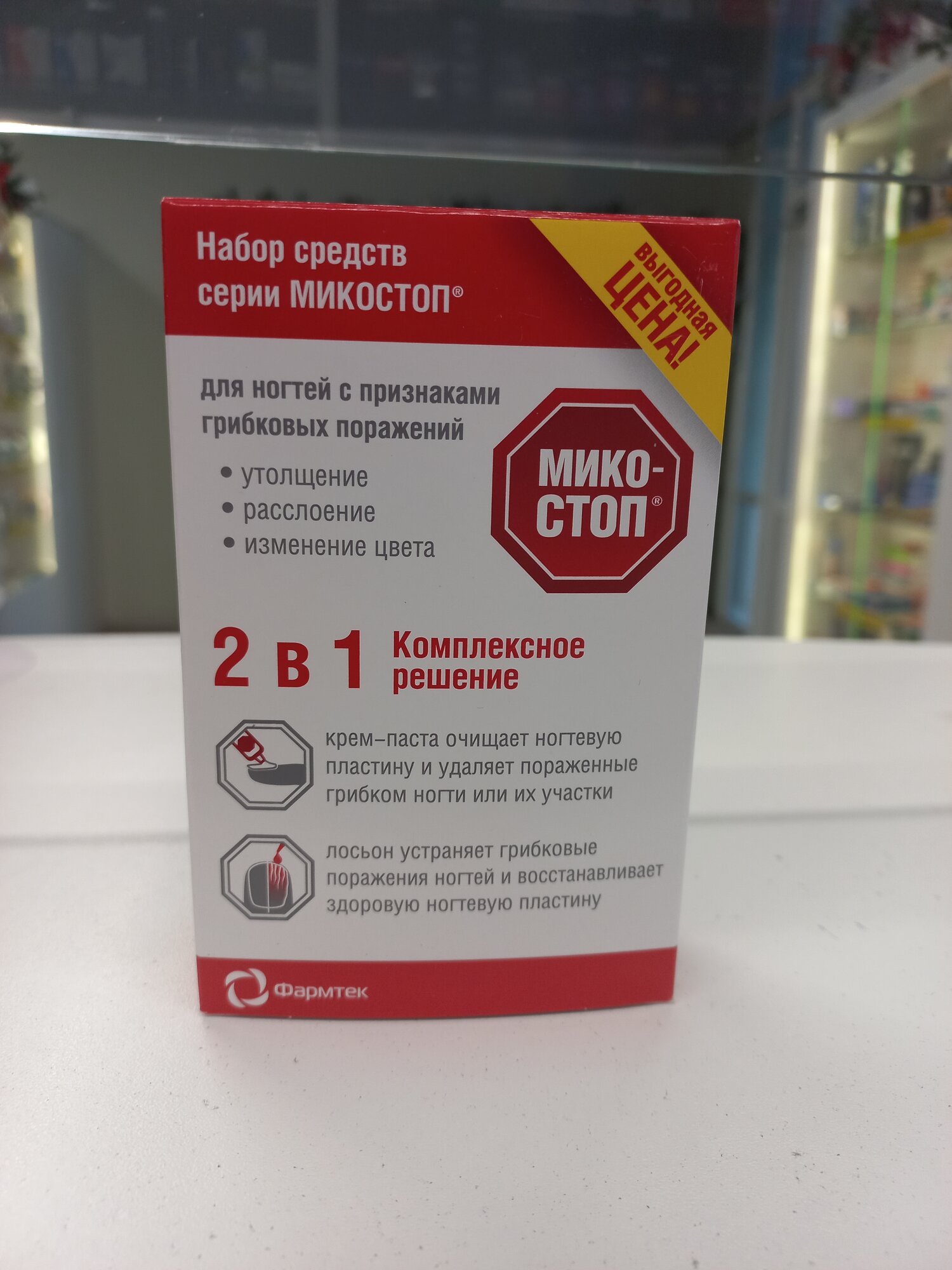 Микостоп набор 2 в 1, крем-паста для ногтей 20 мл+лосьон для ногтей 15 мл