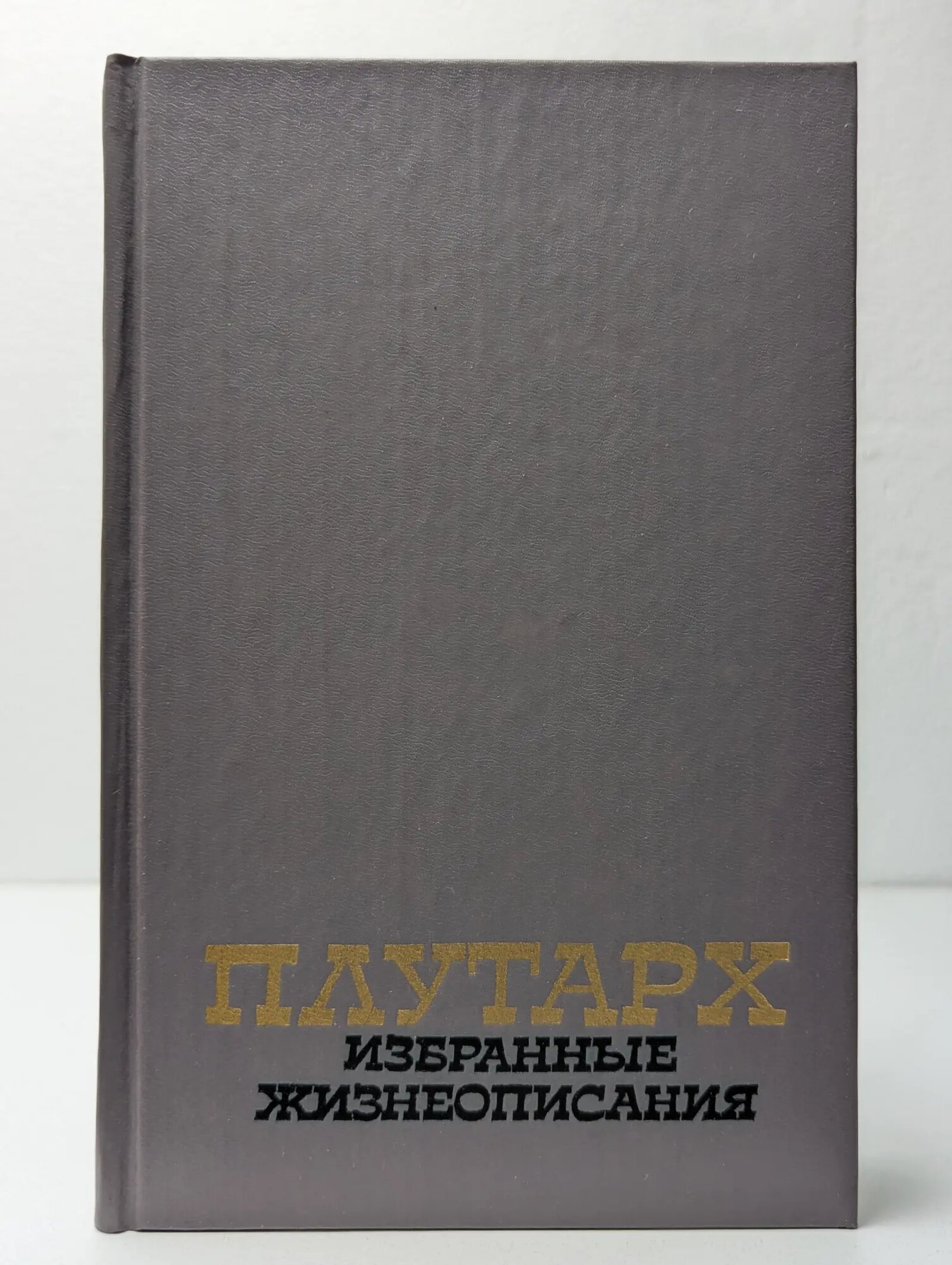 Плутарх. Избранные жизнеописания. В 2 томах. Том 1 Плутарх 1990