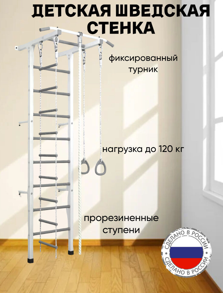 Детская шведская стенка с фиксированным турником